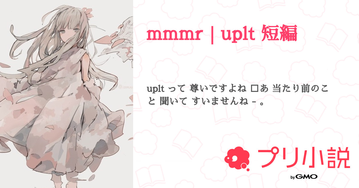 mmmr｜uplt 短編 - 全11話 【連載中】（︎ ︎ ︎ ︎ ペ ン は りさんの小説） | 無料スマホ夢小説ならプリ小説 byGMO